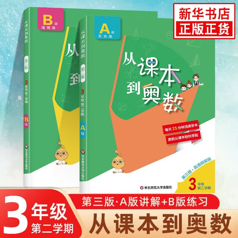 系列自选】从课本到奥数三年级下册上册AB版第三版奥数教程入门全套小学生教材同步练习册举一反三数学思维训练培优应用题天天练 【组合2册】从课本到奥数 三年级A+B版 第二学期