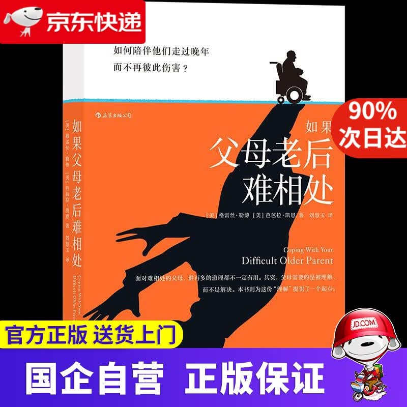 如果父母老后难相处 9787220119446