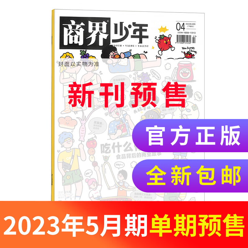 【期数自选】商界少年杂志2023年1-23456月9-15岁孩子打造的少年财商素养启蒙培养商 预售2023年5月
