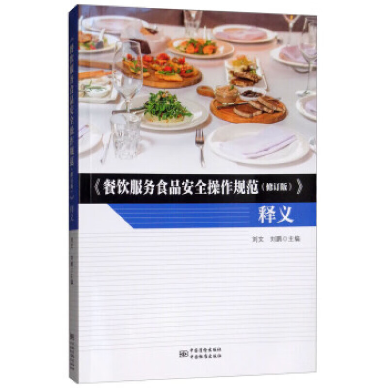 《餐饮服务食品安全操作规范（修订版）》释义 全新