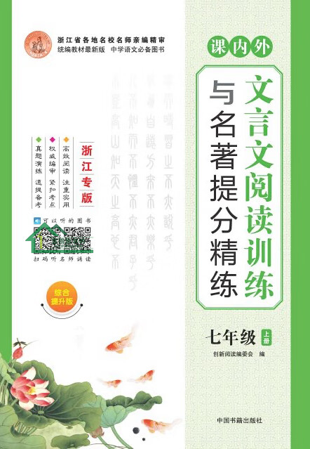 创新阅读 课内外文言文阅读训练与名著提分精练 七年级上册
