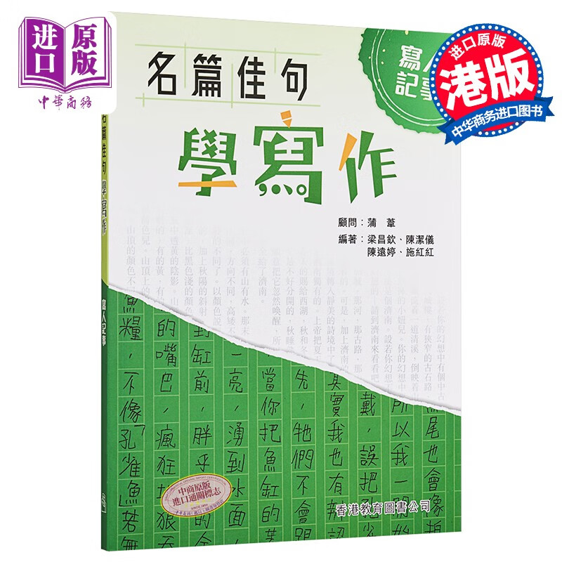 香港原版名篇佳句学写作写人记事 (2019年版) 香港语文写作用书