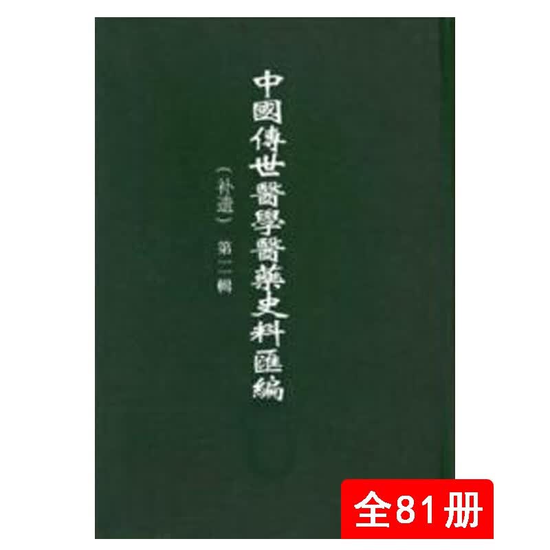 中国传世医学医药史料汇编 补遗 第二辑 全81册