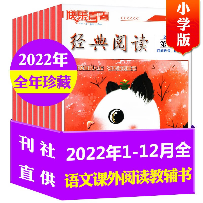 简妙作文/经典阅读小学版2023/2022年1-6/7-12月 小学生3-6年级经典作文写作素材指导杂志儿童文学文摘期刊 【经典阅读】22年1-12月（共12本）