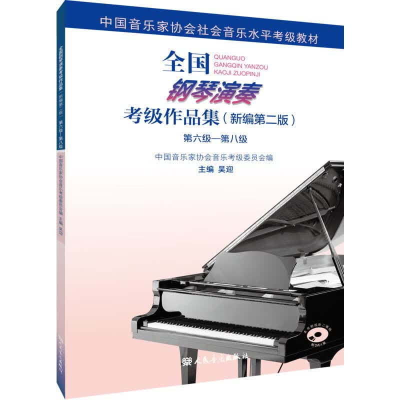 全国钢琴演奏考级作品集 第六级-第八级(新编第2版) 9787103057391  人民音乐出版社