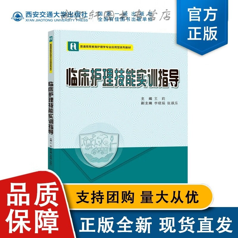 临床护理技能实训指导 莉主编 西安交通大学全新