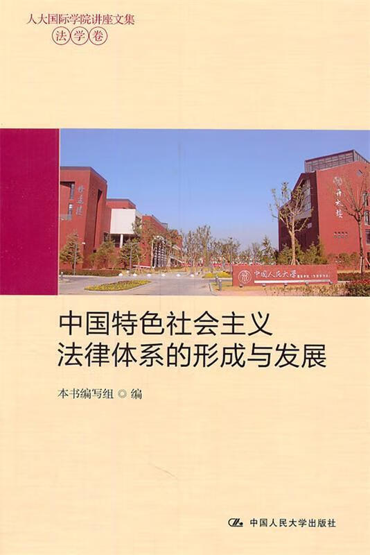 中国特色社会主义法律体系的形成与发展