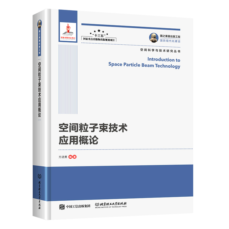 空间粒子束技术应用概论(精)/空间科学与技术研究丛书