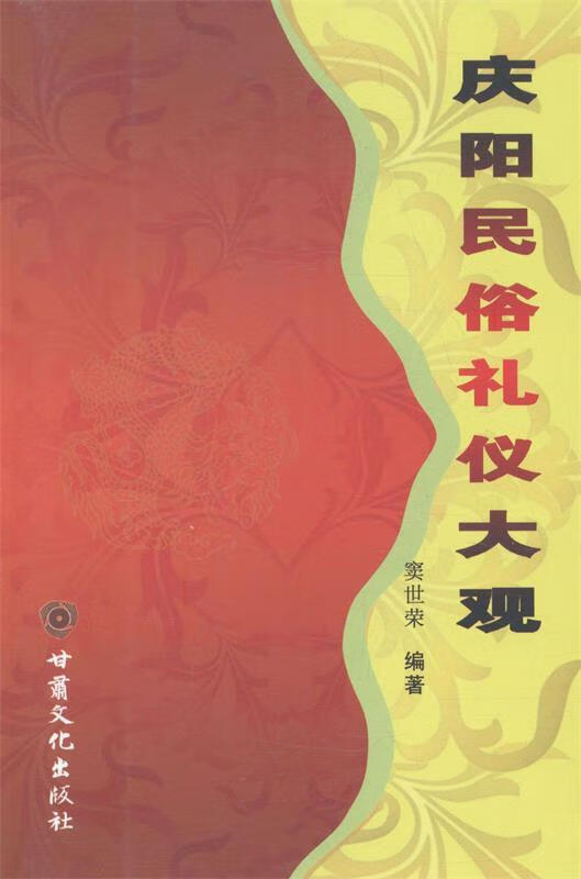 庆阳民俗礼仪大观 窦世荣【书】