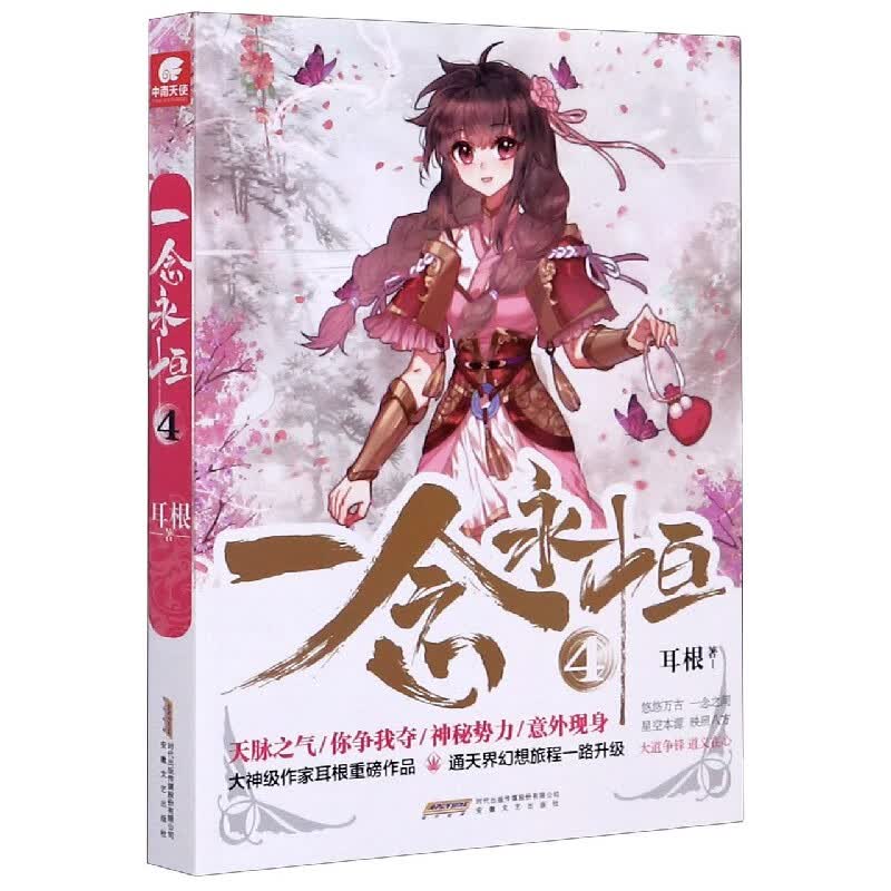 一念永恒(4)