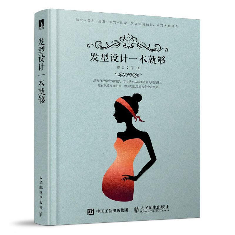 发型设计一本就够/摩天文传/时尚/美妆/9787115539472