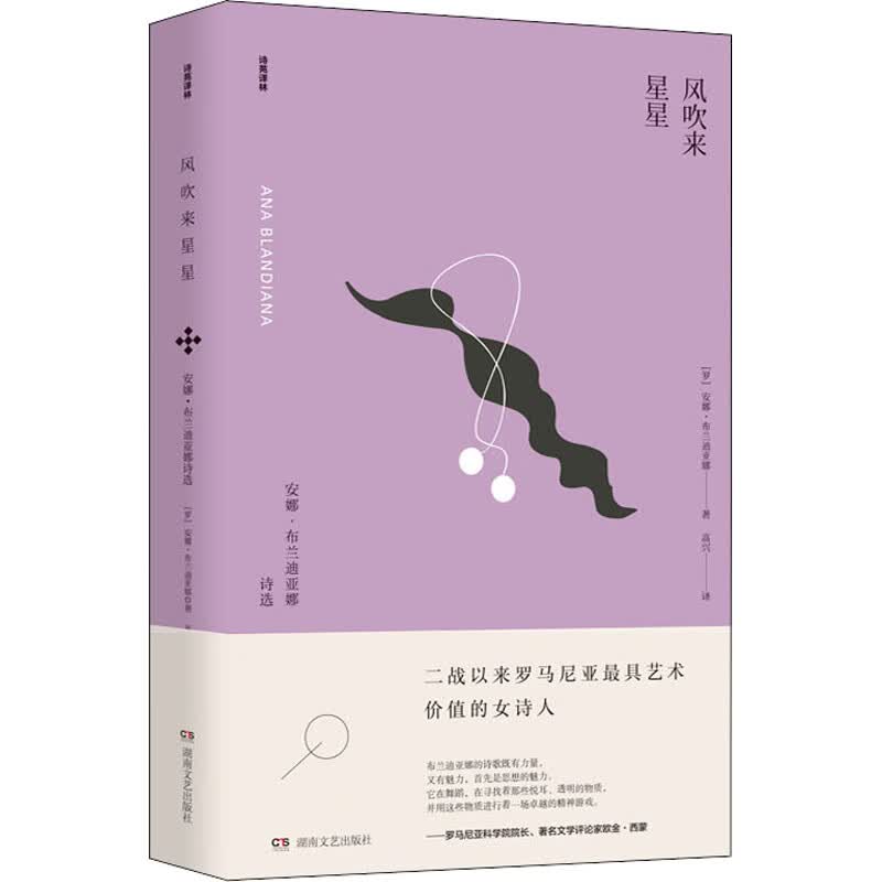 风吹来星星 安娜·布兰迪亚娜诗选