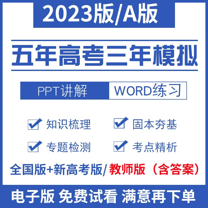 2023年五年高考三年模拟A版高考总复习语文数学物理英语地理生物政治化学历史新高考全国通用版老高考教 理综3门(理化生)新高考(教师版)