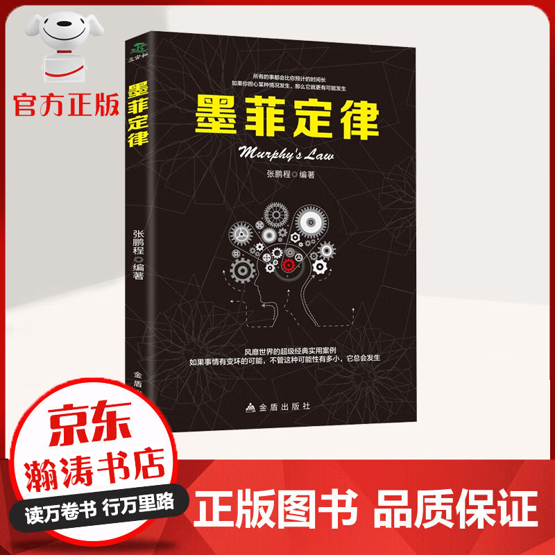 【特价专区】墨菲定律 一部可以改变命运 启迪智慧的神奇之书 专注于改变自己能改变的事情 心理学书籍