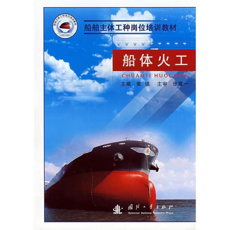 船体火工 黄镇主编 国防工业出版社 9787118058055