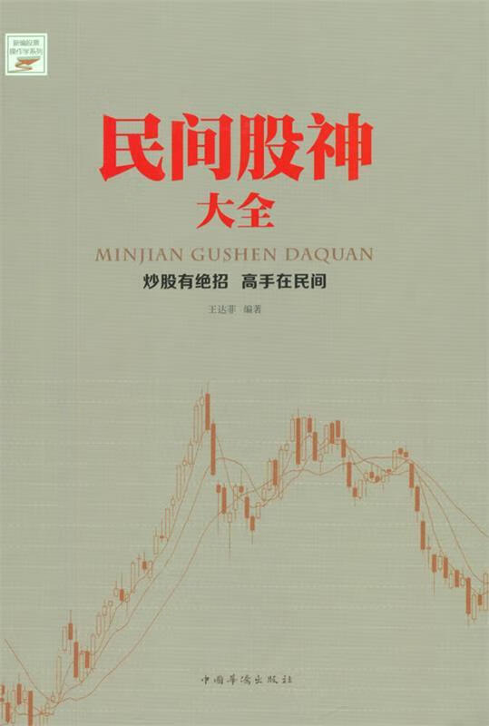 民间股神大全【好书，下单速发】