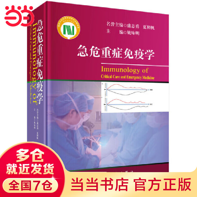 急危重症免疫学