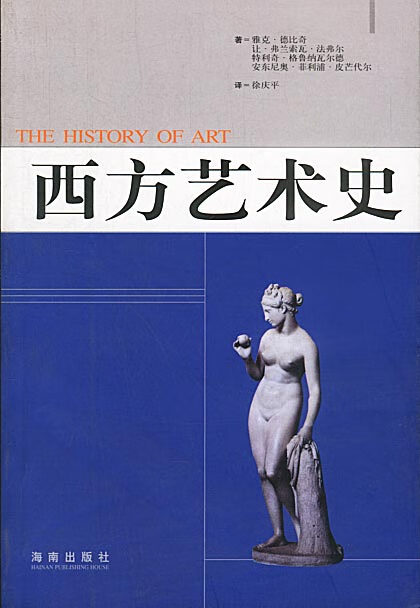西方艺术史【好书，下单速发】