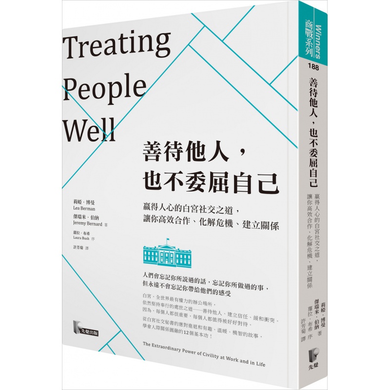 台版 善待他人 也不委屈自己 赢得人心的白宫社交之道让你高效合作化解危机建立关系人