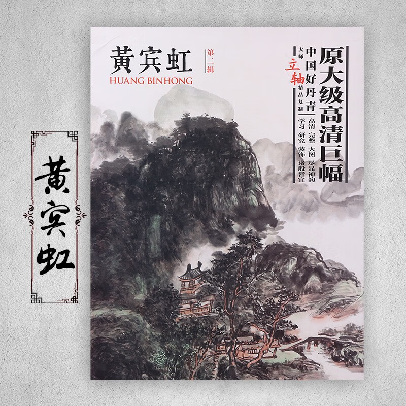 【可单选】中国好丹青 原大级 大师条幅精品复制 高清巨幅 临摹研习 黄宾虹二辑画集