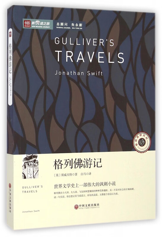 格列佛游记/新悦读之旅