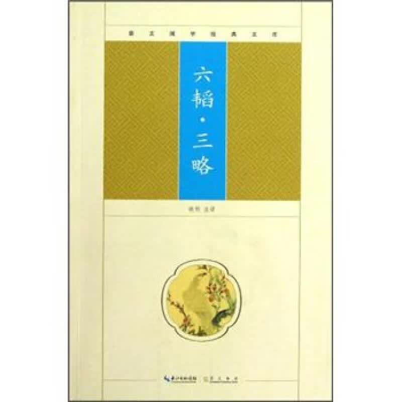 崇文国学经典文库 六韬 三略【好书】