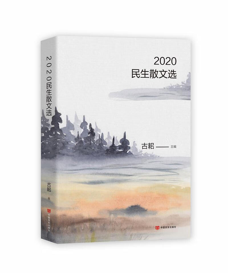 2020民生散文选古耜9787517131847中国言实出版社 全新