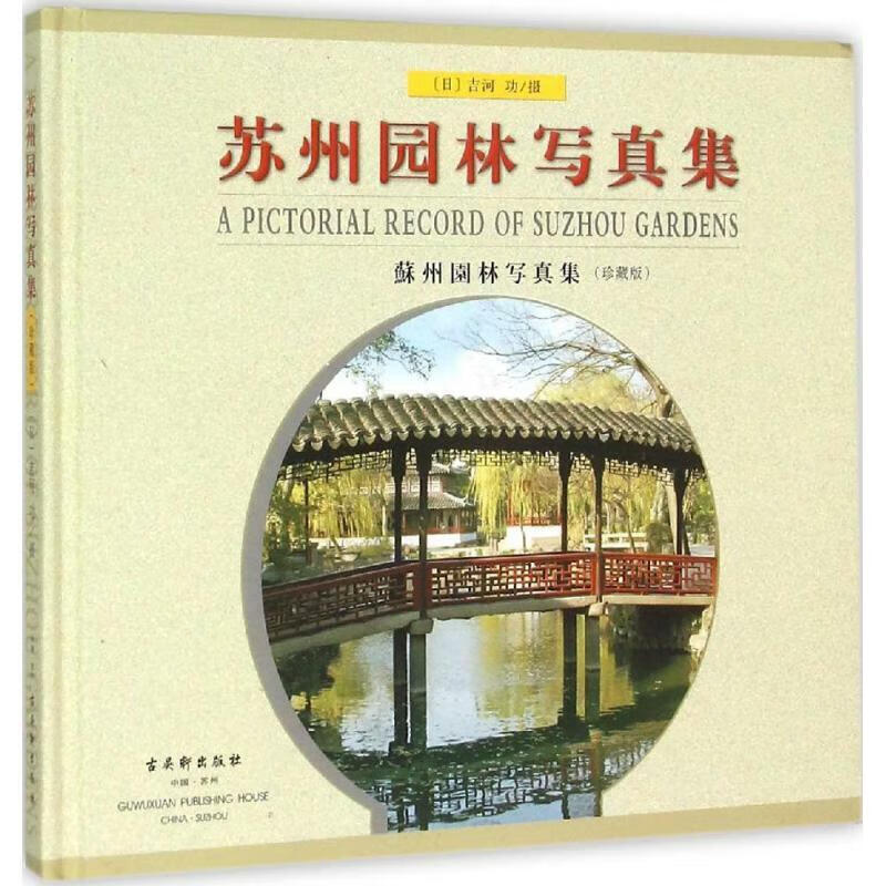 苏州园林写真集版(日)吉河功摄书籍古吴轩