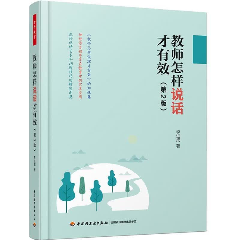 万千教育·教师怎样说话才第2版