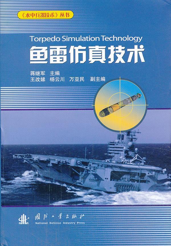 鱼雷仿真技术 蒋继军 国防工业出版社 9787118088373 工业技术 书籍