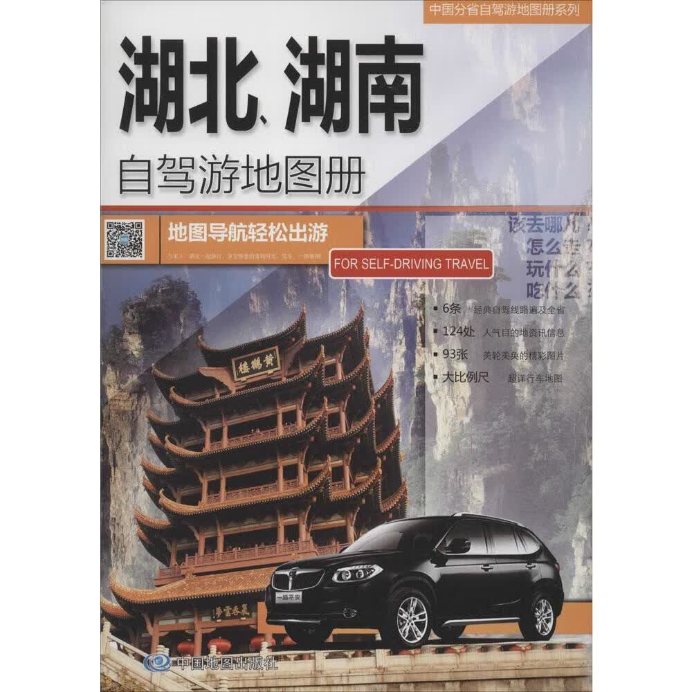 中国分省自驾游地图册系列—湖北、湖南自驾游地图册(2023版）