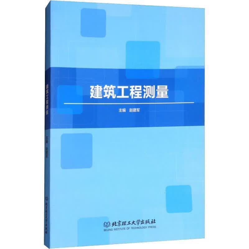 建筑工程测量 赵建军 北京理工大学出版社