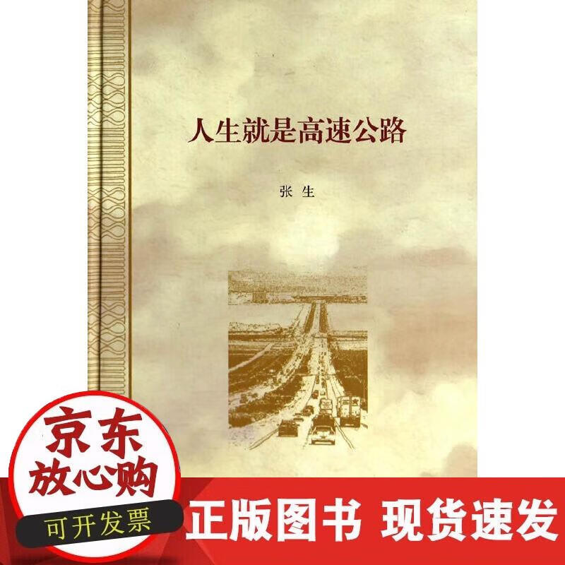 【现货】人生就是高速公路