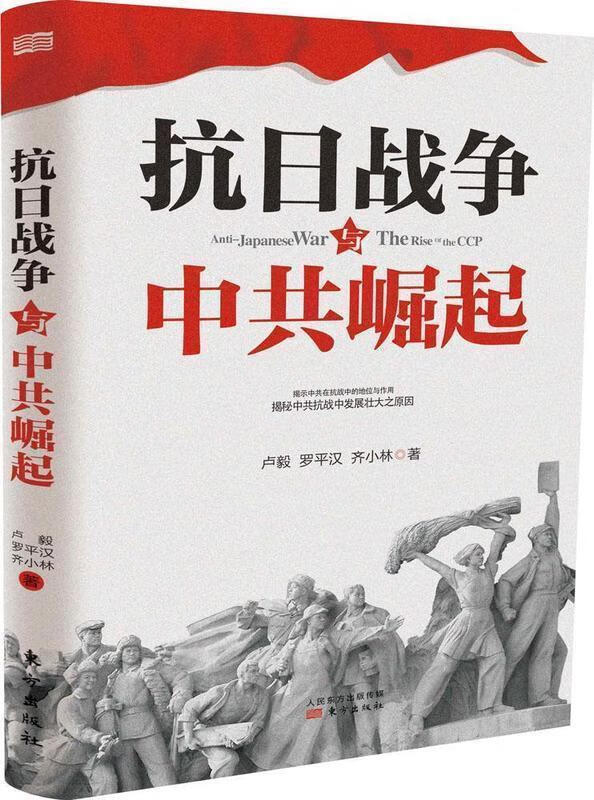 抗日战争与中共崛起