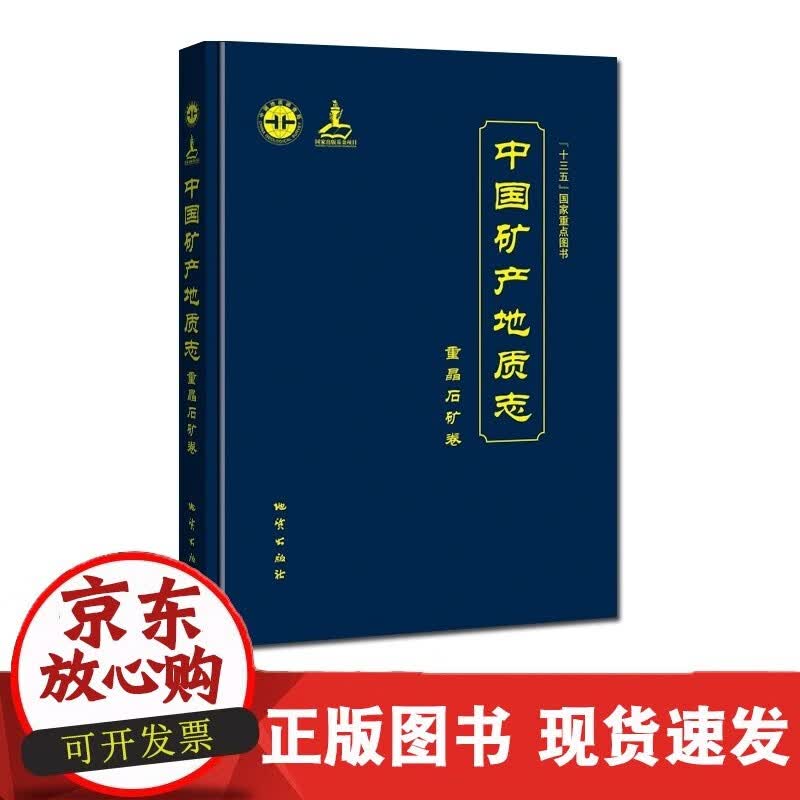 中国矿产地质志·重晶石矿卷 地质出版社