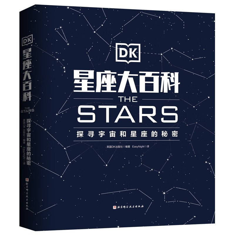 DK星座大百科：探寻宇宙和星座的秘密