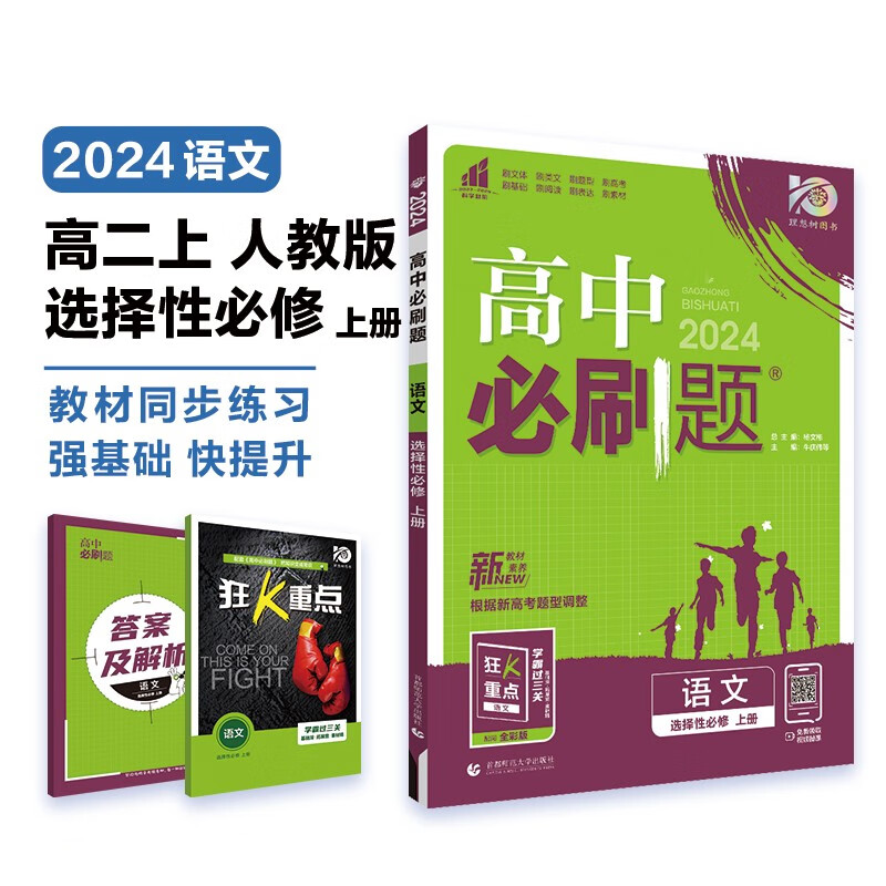 【科目自选 高二上册新教材】当当2024新版高二必刷题高中必刷题选择性必修一二三四 配狂K重点答案解析 语文选择性必修上册 人教版