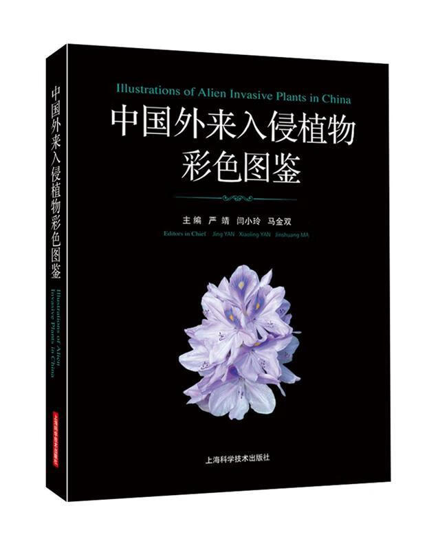 中国外来入侵植物彩色图鉴