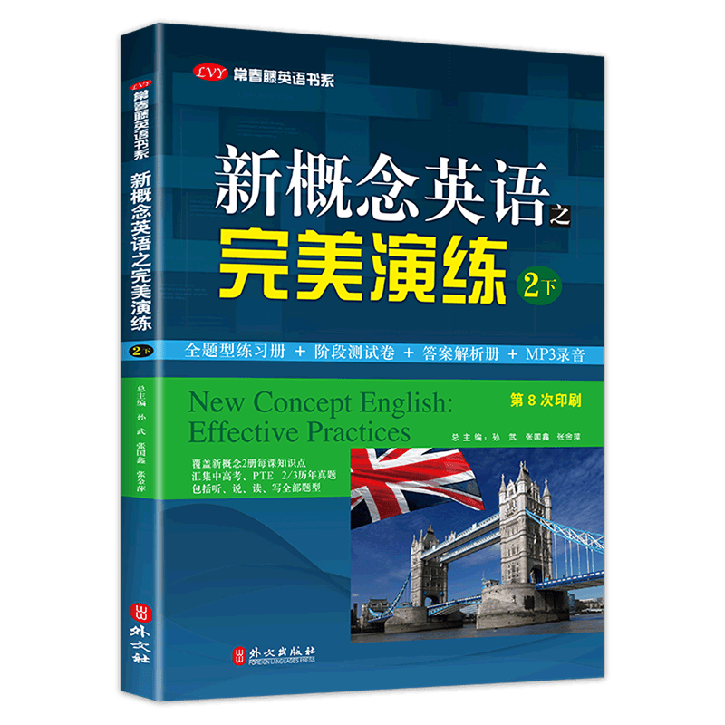 新概念英语之完美演练(2下)/常青藤英语书系