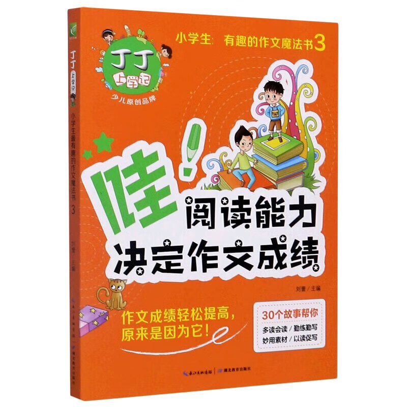 丁丁上学记(哇阅读能力决定作文成绩)/小学生*有趣的作文魔*书