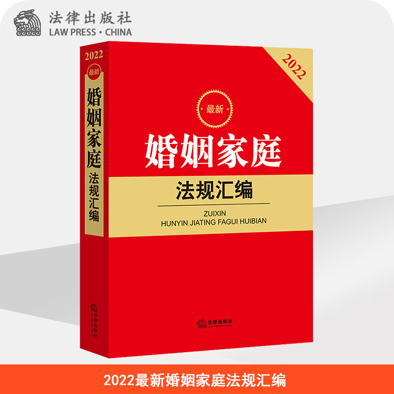 2022婚姻家庭法规汇编  法律出版社法规中心编 法律出版社
