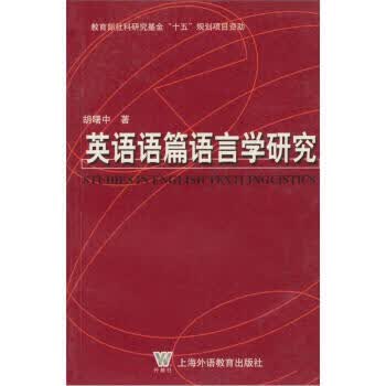 英语语篇语言学研究 胡曙中 著【书】