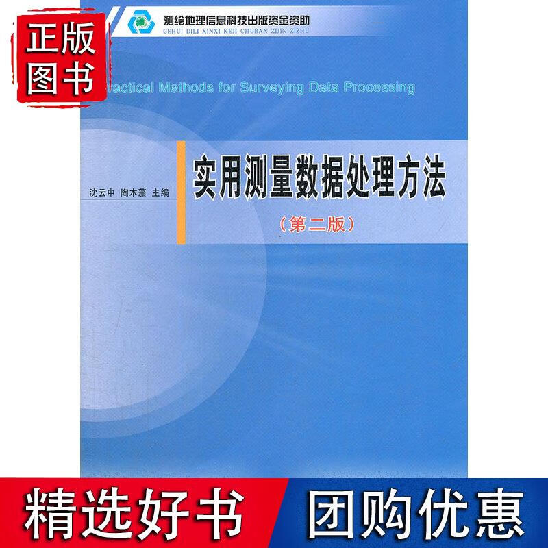 实用测量数据处理方法（第二版）
