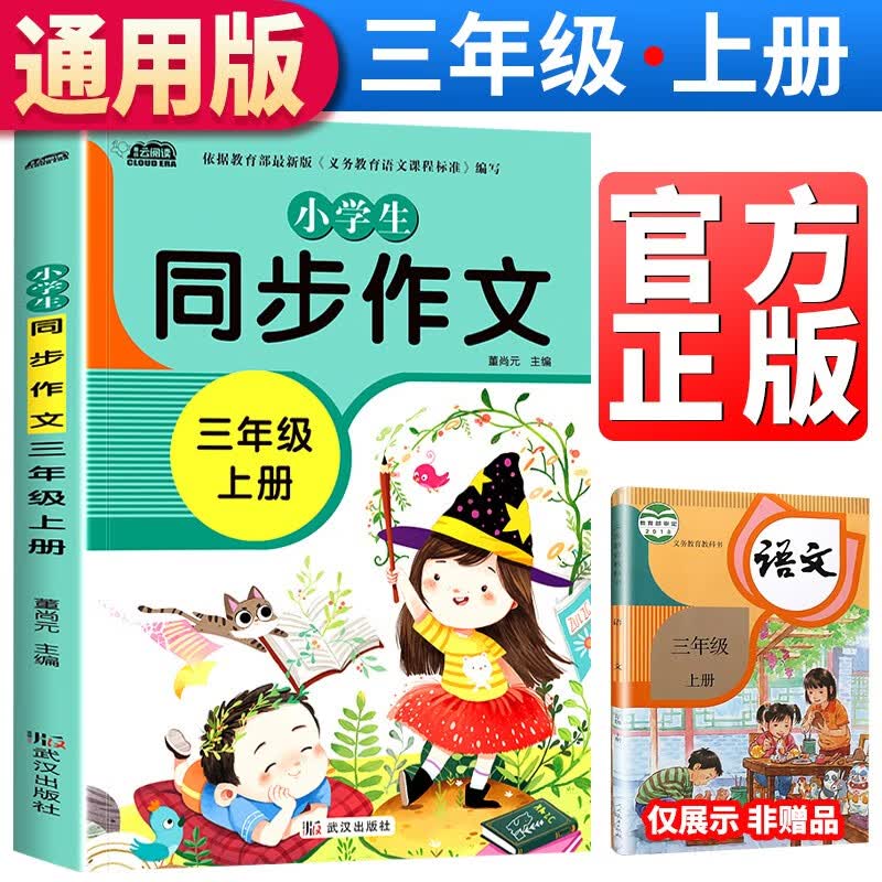 同步作文三年级上册部编人教版小学生3年级黄冈优秀作文同步训练写作技巧指导满分作文素材积累写作技巧范文辅导作文书