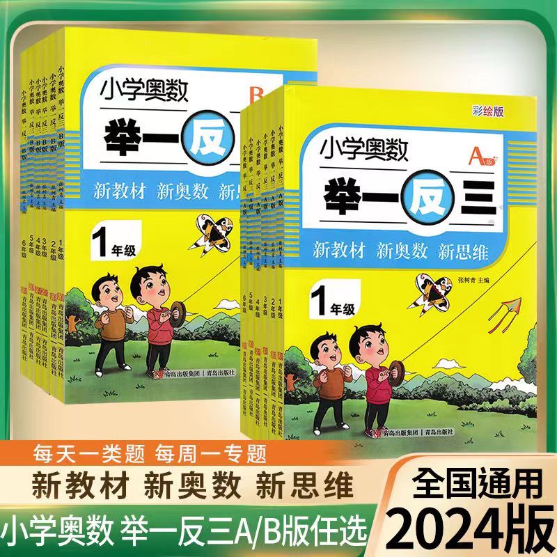 24版小学奥数举一反三AB套装一二三四五六年级数学彩绘版提高 数学 小学六年级