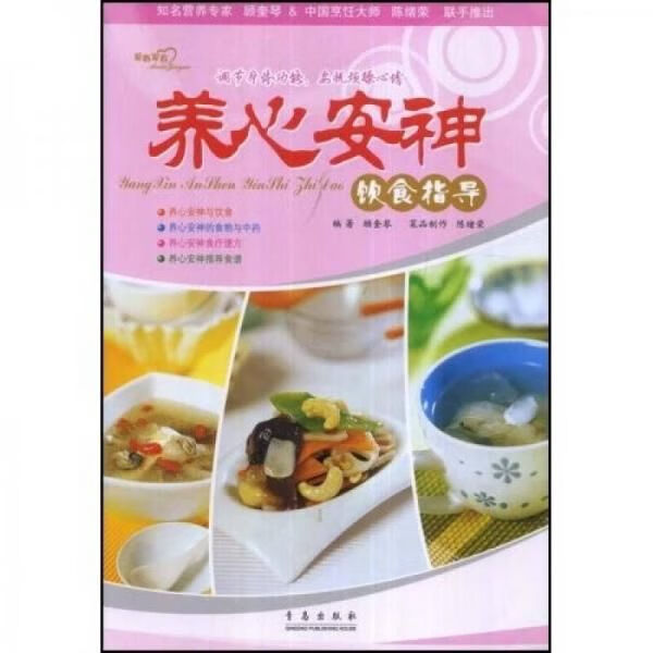 爱心家肴·时尚养生系列：养心安神饮食指导9787543649118