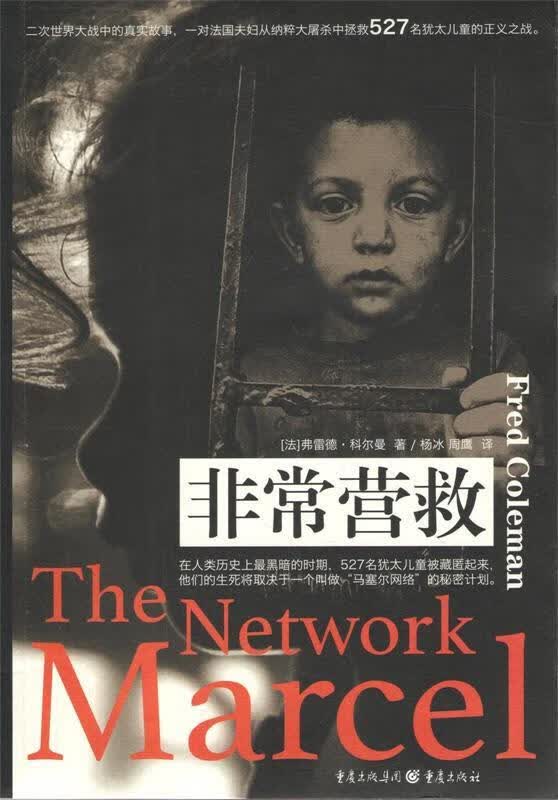 非常营救 (法)弗雷德？科尔曼 重庆出版社