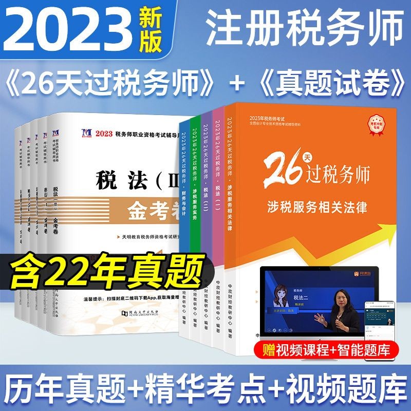 中欣 2023年26天过税务师新版精讲课真题试卷税法法律实务财会考试刷题 26天过税务师+真题试卷+网课+题库 税法一