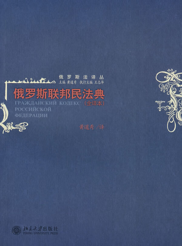 俄罗斯联邦民法典