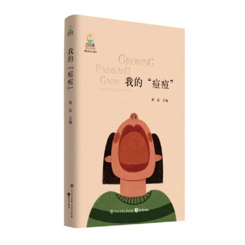 我的“痘痘” 谢晨 知识出版社 9787521504545